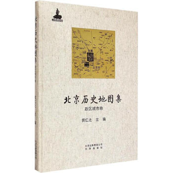 北京历史地图集政区城市卷 侯仁之 主编