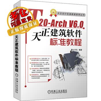 T20-Arch V6.0天正建筑软件标准教程 麓山文化 编 计算机理论、基础知识 WX