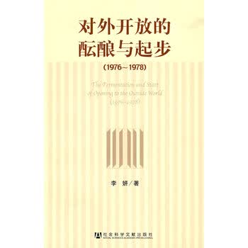 对外开放的酝酿与起步【正版图书】