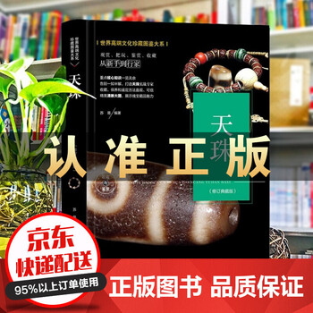 天珠收藏与鉴赏·修订典藏版（精装 98.00）