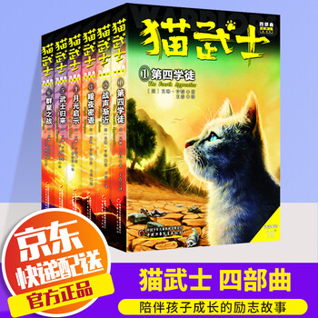 【京东配送】儿童文学读物猫武士 四部曲