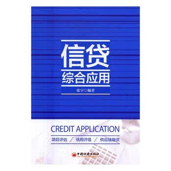 信贷综合应用 张宇 书店 投资指南书籍 书