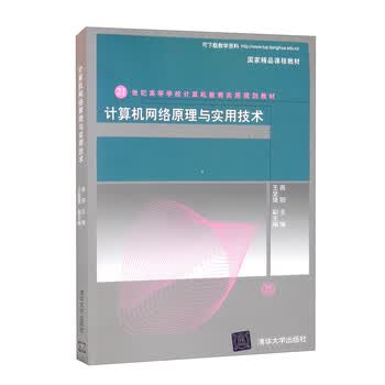 计算机网络原理与实用技术