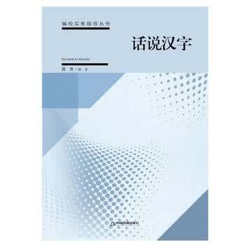 话说汉字9787506878418
