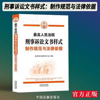正版最高人民法院刑事诉讼文书样式制作规范与法律依据行政诉讼文书民事诉讼文书样式人民法院卷律师与当事人卷人民法院卷法律实务书籍文书范本 刑事诉讼文书样式：制作规范与法律依据