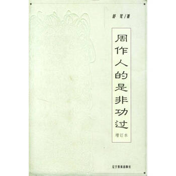 周作人的是非功过舒芜 9787538258202