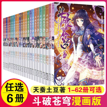 自选6本 斗破苍穹漫画版全套1-62册共62本自选 21-26册21/22/23/24/25/26册
