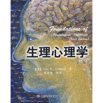 【保证正版】生理心理学(第六版) (美)卡尔森(Carlson,N.R.),苏彦捷 中国轻工业出版社