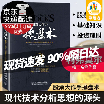 【现货京送】股票大作手操盘术 新版 融合时间和价格的利弗莫尔准则 丁圣元译 股票入门基础知识货币战争金