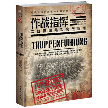 作战指挥 : 二战德国陆军实战指南