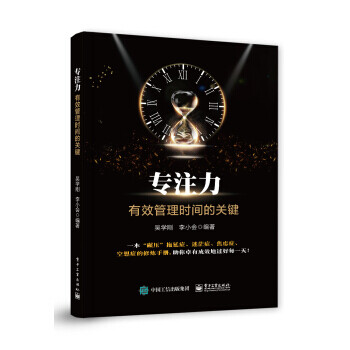 专注力：有效管理时间的关键 吴学刚,李小会