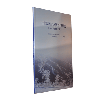 中国滑雪场所管理规范(2017年修订版)