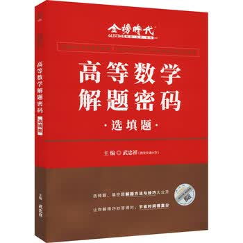 2022武忠祥解题密码选填题 图书
