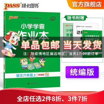 pass绿卡图书2021新版小学学霸作业本语文六年级上册学期 人教部编统编版 教材同步复习做业本