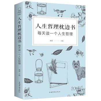 人生哲理枕边书：每天读一个人生哲理 桑楚