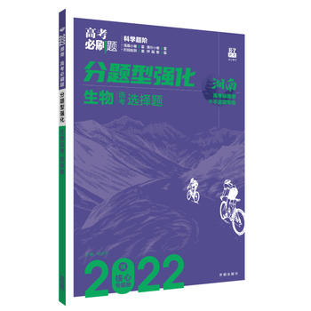 湖南专用2022版高考必刷题分题型强化 生物选考选择题 含不定项专练 高中新课标全国卷必刷题综合详细 生物