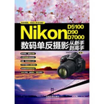 Nikon D5100 D90 D7000 数码单反摄影从新手到高手 中国铁道出版社 9787113