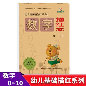【】晨曦早教幼儿基础描红系列数字描红本0-10 晨曦幼儿早教发展中心