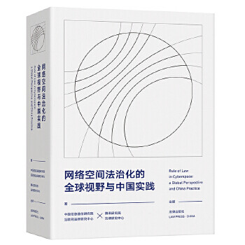 【保证正版】网络空间法治化的全球视野与中国实践 中国信息通信研究院互联网法律研究中心,腾 法律出版社