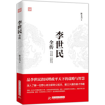 李世民全传 传记 书籍 历代