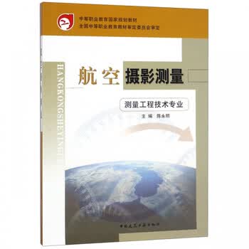航空摄影测量(测量工程技术专业中等职业教育国家规划教材)