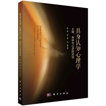 具身认知心理学：大脑、身体与心灵的对话
