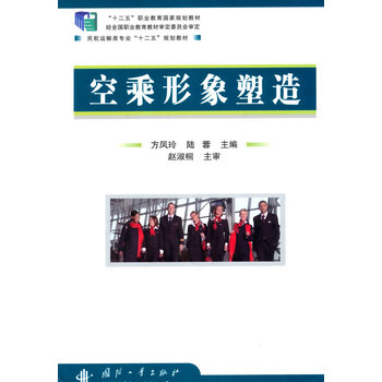 空乘形象塑造54---22 方凤玲,陆蓉　主编 国防工业出版社 9787118101379