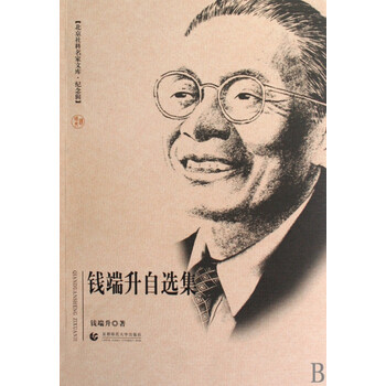 钱端升自选集(纪念辑)/北京社科名家文库