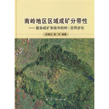 南岭地区区域成矿分带性【正版图书】