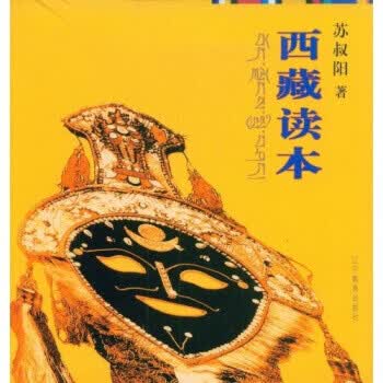 行走中国:西藏读本 苏叔阳 著