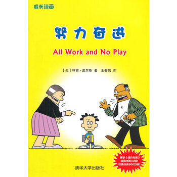 努力奋进(成长漫画) (美)林肯·皮尔斯,王馨悦 清华大学出版社【正版图书】