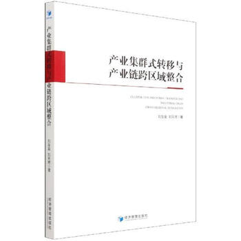 产业集群式转移与产业链跨区域整合刘友金经济管理出版社9787509681534 经济书籍