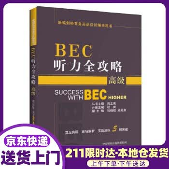 BEC听力全攻略（） 周之南程爽 经济科学出版社