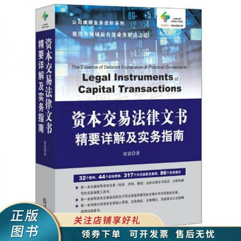 资本交易法律文书精要详解及实务指南 雷霆