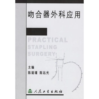 吻合器外科应用【正版图书】