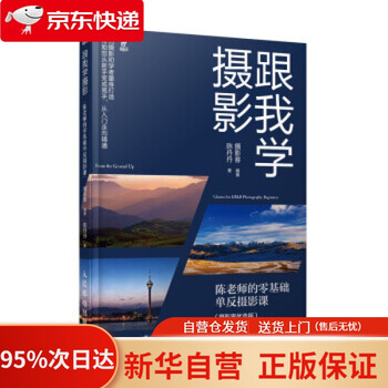 【新华书店 官方自营】跟我学摄影 陈老师的零基础单反摄影课 摄影客,陈丹丹 著 人民邮电出版社 9787115543691