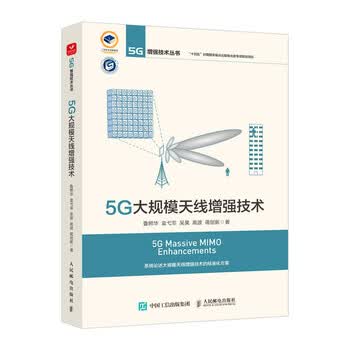 5G大规模天线增强技术 鲁照华//袁弋非//吴昊//高波//蒋创新