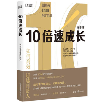 10倍速成长：如何高效超越同龄人[知乎出品]