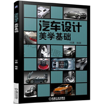 汽车设计美学基础