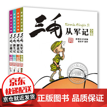 挑选】三毛流浪记全集从军记、新生记、解放记和百趣记彩图注音典藏版7-10岁儿童文学一二年级课外书阅读 彩色套装四册