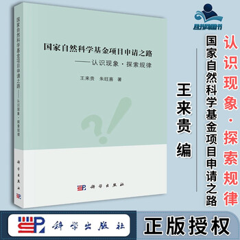 包邮 国家自然科学基金项目申请之路 认识现象 探索规律 王来贵 朱旺喜 科学出版社