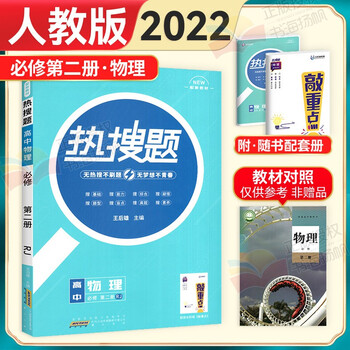 新教材高一下册】王后雄热搜题高一必修二 物理必修第二册人教版