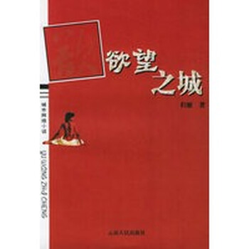 欲望之城 城市网络小说【正版图书】