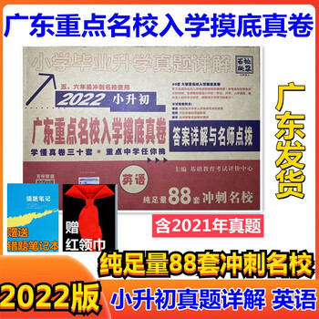 2022新版 百校联盟 广东重点名校入学摸底真卷 英语 小学毕业升学真题详解 小升初英语 答案详解与名师点拔 十大名校