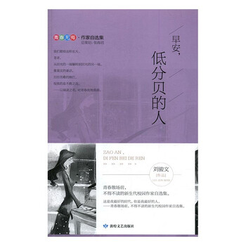 早安，低分贝的人 刘骏文 敦煌文艺出版社