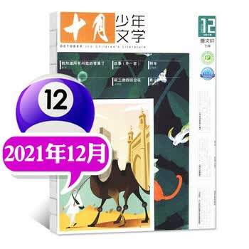 【多期单月自选】十月少年文学杂志2022年6月新 另有往期及预售可选 中小学生课外阅读曹文轩主编文学文摘类期刊【单本】 2021年12月