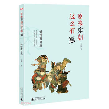 正版 原来宋朝这么有趣