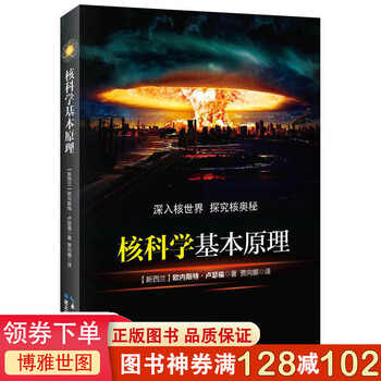 核科学基本原理 深入核世界，探究核奥秘