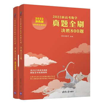 2022新高考数学真题全刷基础2000题决胜800题艺考1500题朱昊鲲哥高考数学讲义基础2000题 清华决胜800题 2022版 附赠答案详解