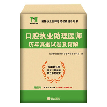2022年执业医师资格考试人卫版口腔执业助理医师模拟试题解析+历年真题+押题试卷 口腔助理历年真题
